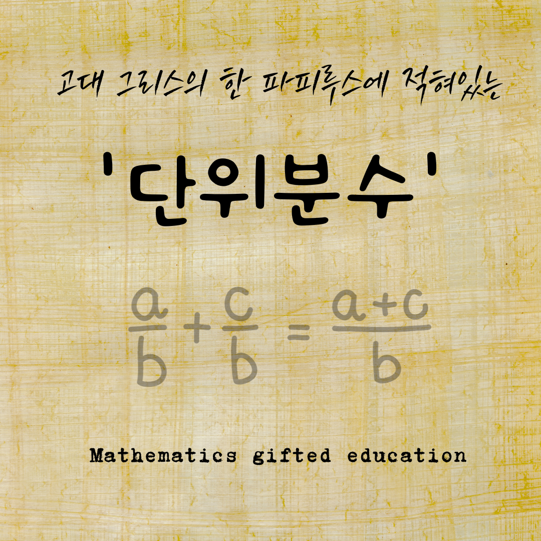 고대 그리스의 한 파피루스에 적혀있는 단위분수 수학영재교육 길잡이